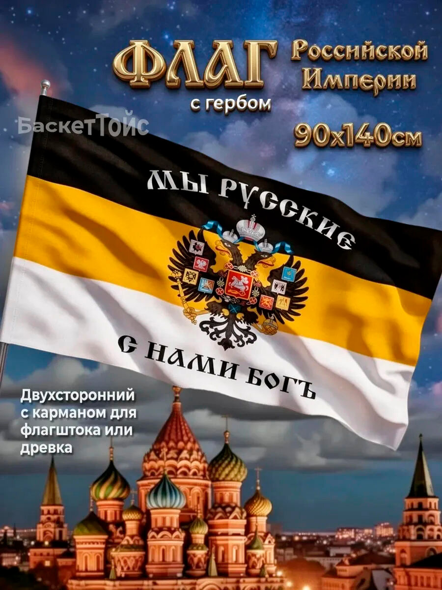 Флаг Российской Империи "МЫ русские С нами богъ" 90х140 см.