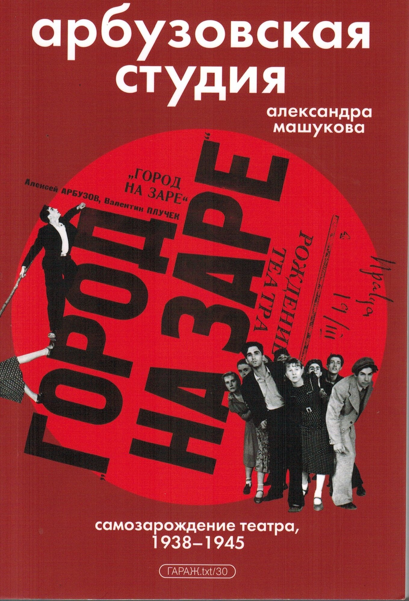 Арбузовская студия. Самозарождение театра, 1938-1945 гг.