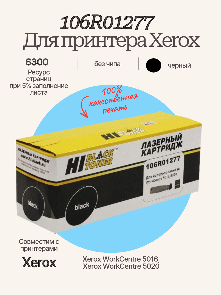 Тонер-картридж Hi-Black (HB-106R01277) для Xerox
