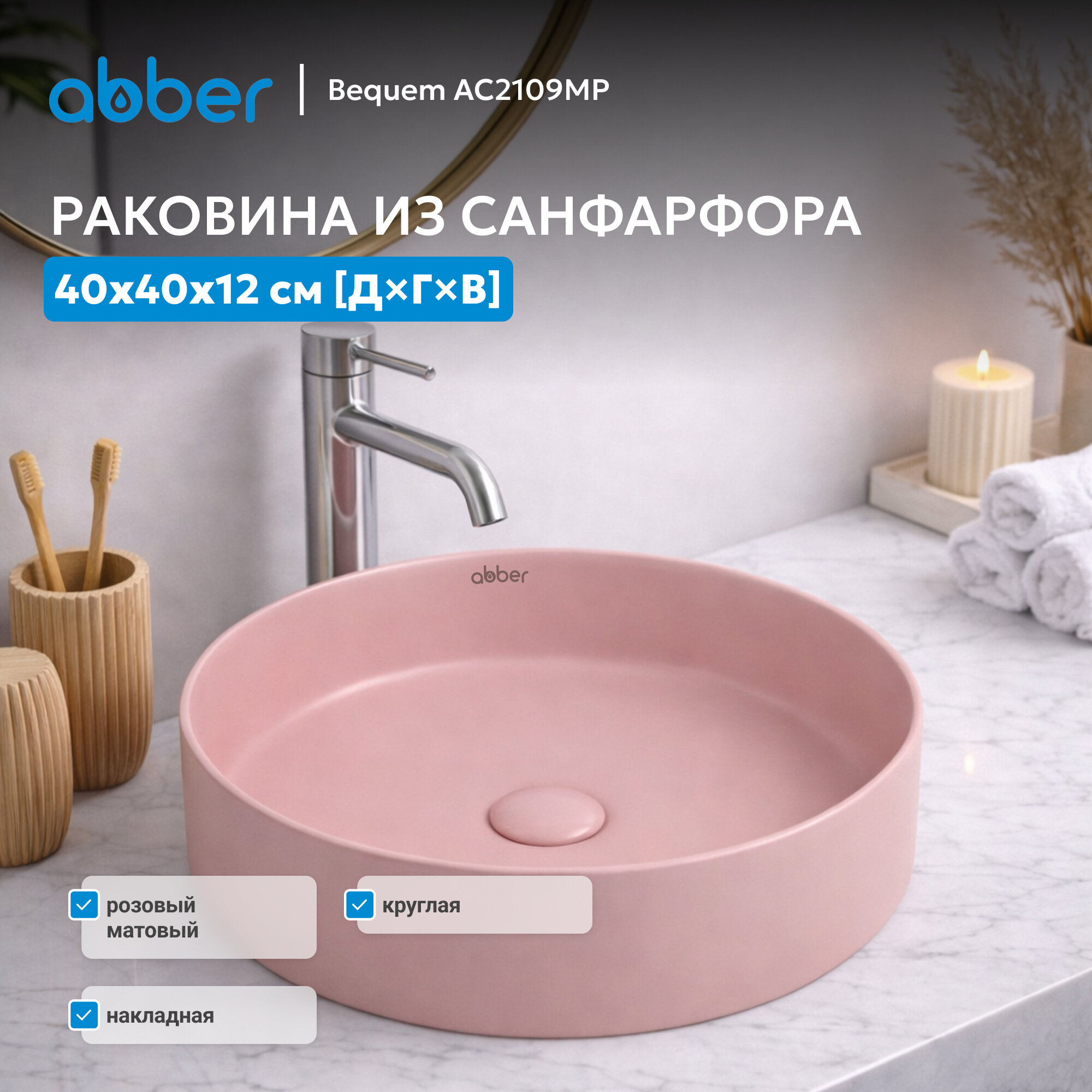 Раковина накладная ABBER Bequem AC2109MP розовая матовая