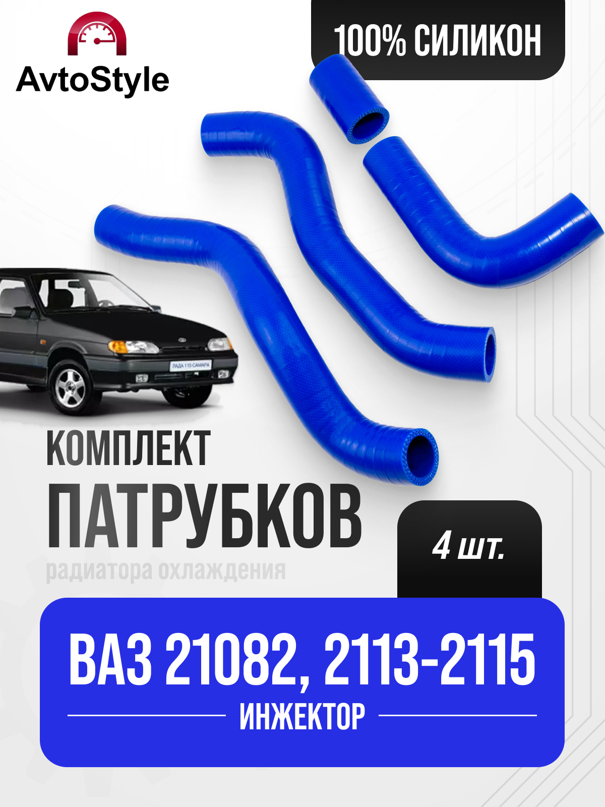 Патрубки радиатора для а/м ВАЗ 21082 , 2113 , 2114 , 2115 ( инжектор ) / силикон