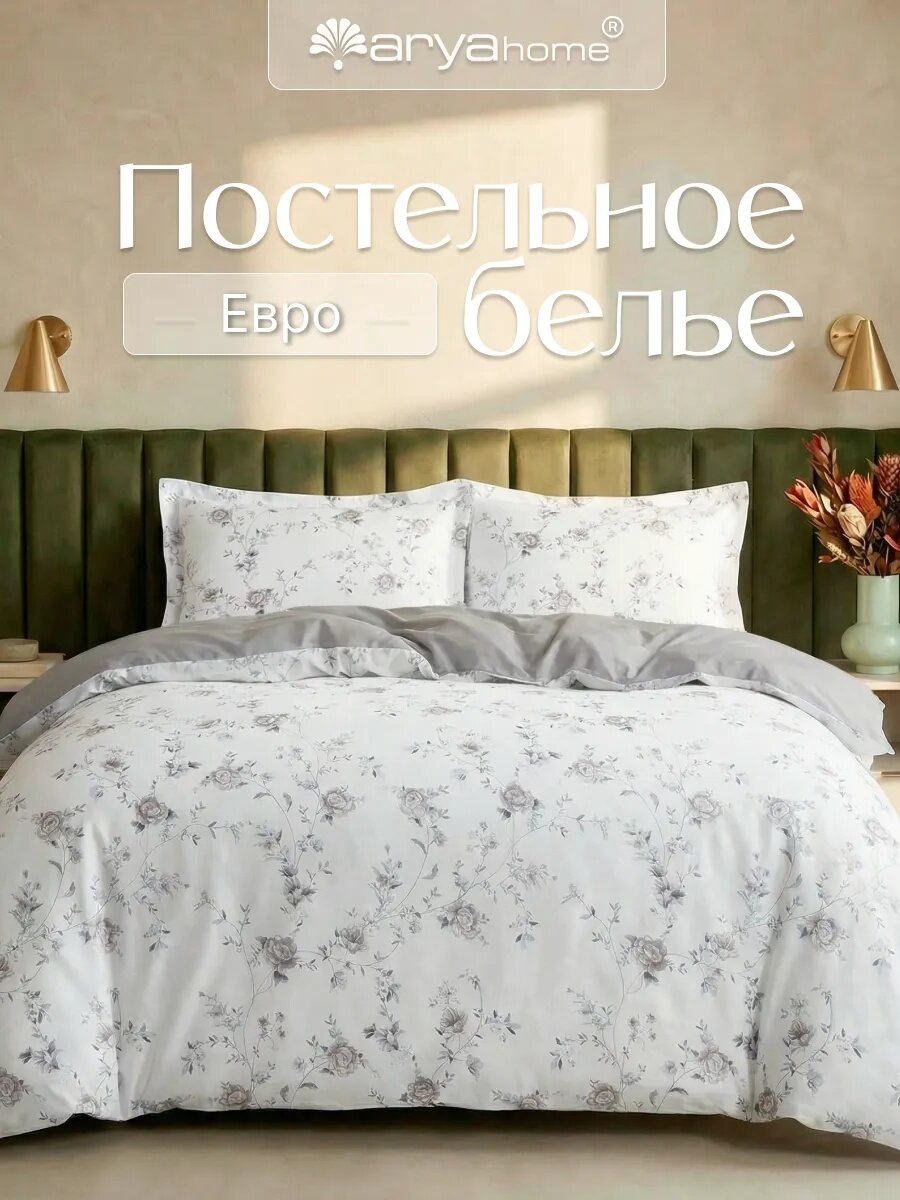 Постельное белье Евро Arya Simple Living Frosty, 2 спальный комплект сатин, 100% хлопок
