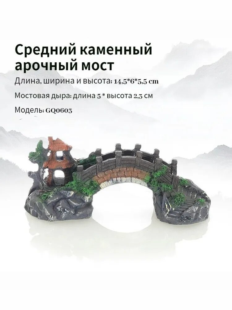 Декор для аквариума, каменный арочный мост GQ0603