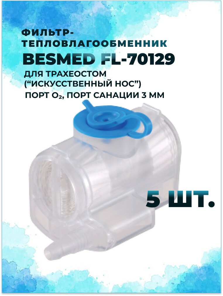 Фильтр-тепловлагообменник BESMED FL 70129 для трахеостом ("Искусственный нос"), порт O₂, порт санации 3 мм 5 шт.
