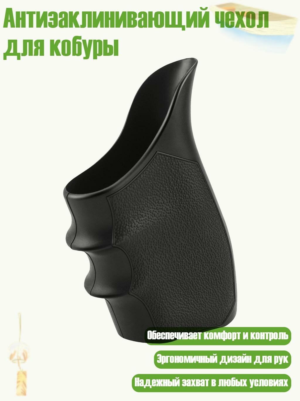 Антизаклинивающий чехол для кобуры, Черный цвет