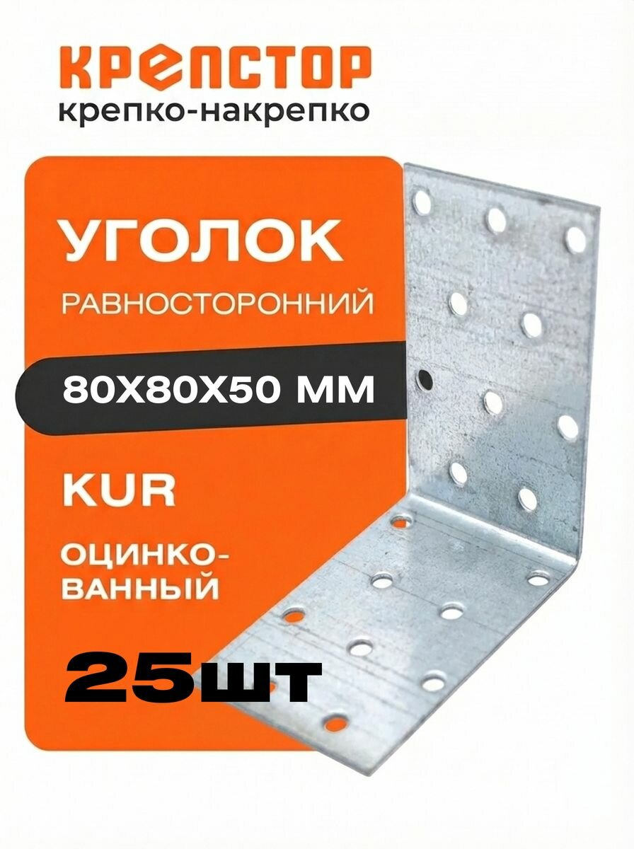 Уголок крепежный 80х80х50 мм равносторонний металический строительный перфорированный Крепстор 25 шт.