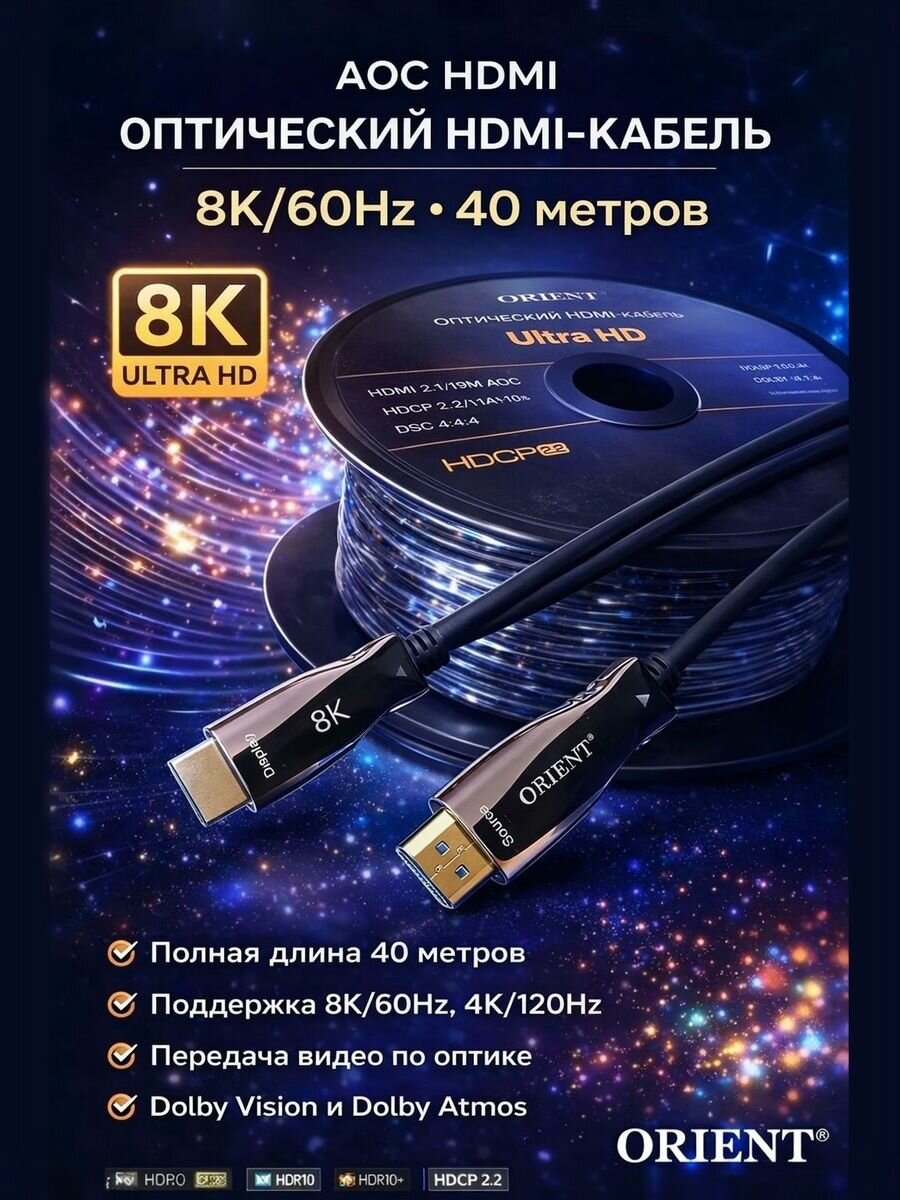 AOC HDMI 8K/60Hz 40 метров (ORIENT C040FHH-2.1)