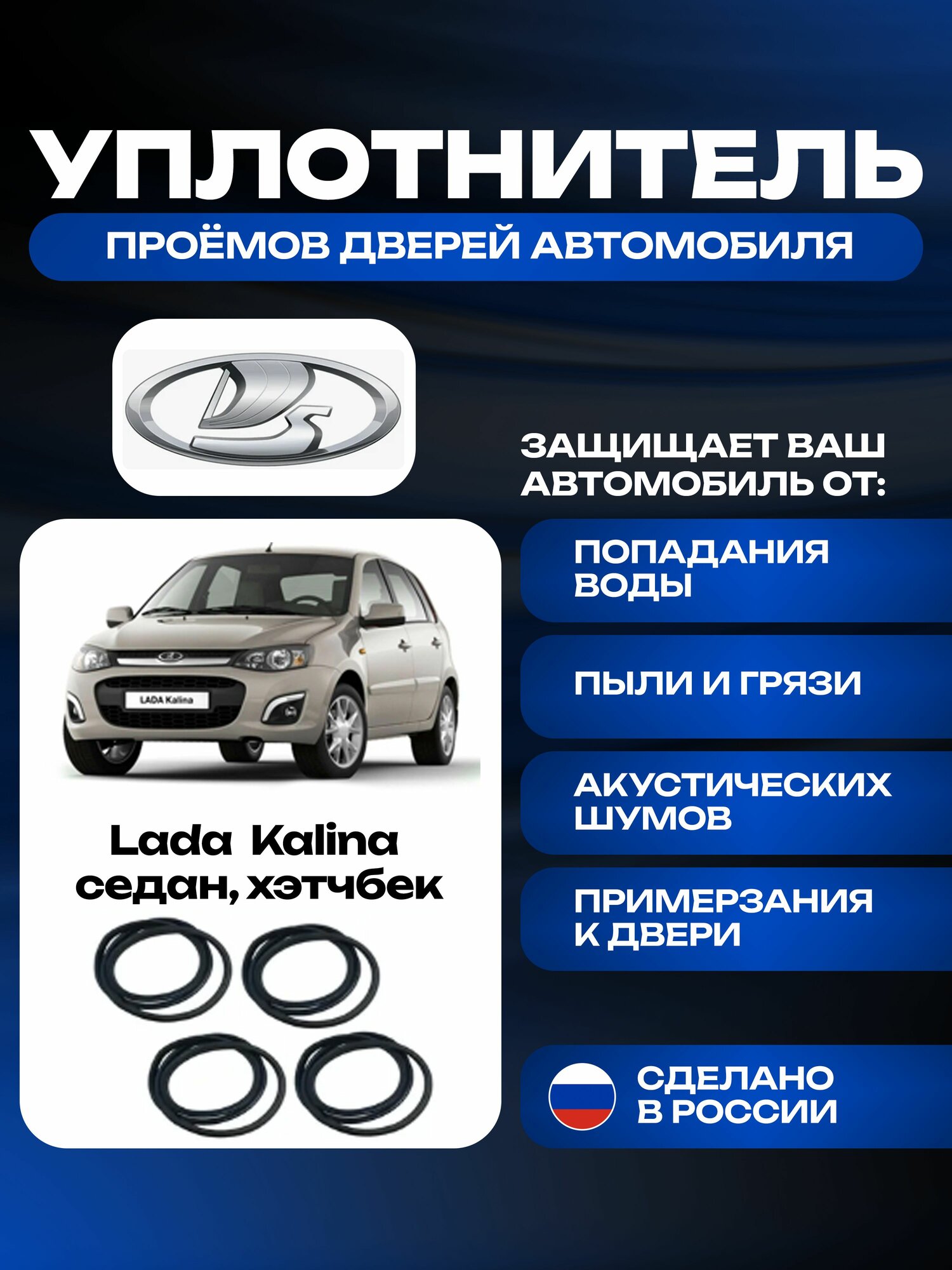 Комплект уплотнителей на проемы дверей для LADA Kalina, Cross, Sport / Калина, стыкованный на 1119, 1118, 11183