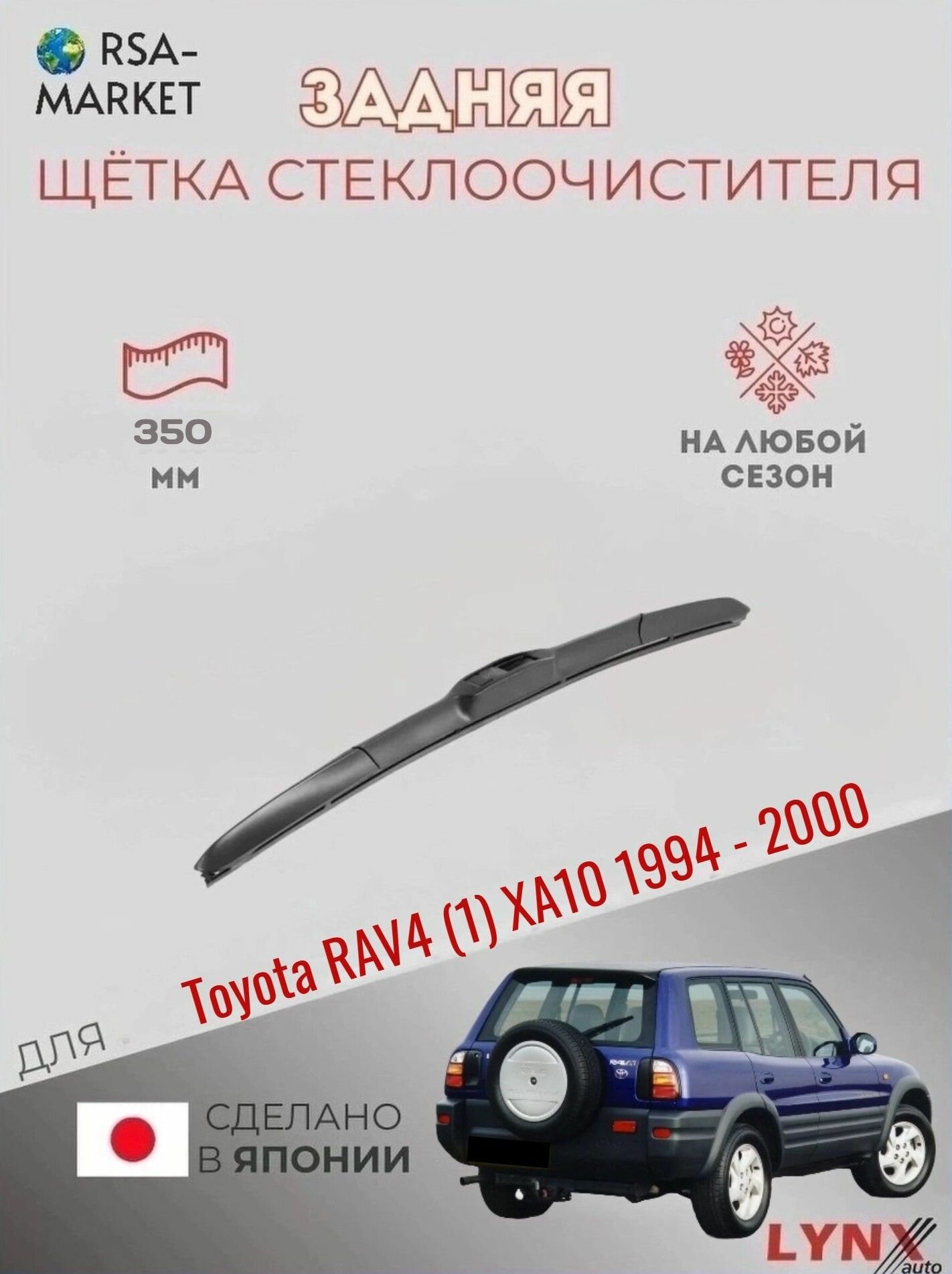 Задний дворник для Toyota RAV4 (1) XA10 - 1994 1995 1996 1997 1998 1999 2000 - Задняя щетка стеклоочистителя 350 мм Тойота РАВ4