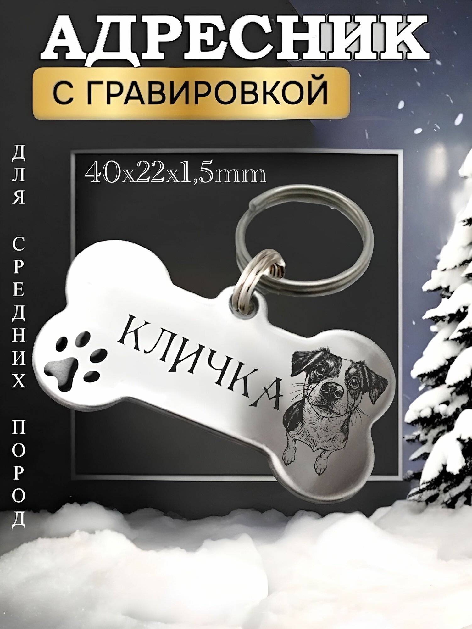 Адресник для собак с гравировкой. Нержавеющая сталь. Для средних пород .