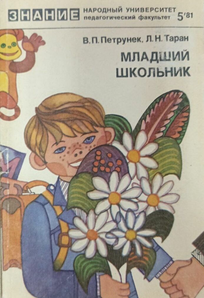 Младший школьник (Заметки врачей - психоневрологов)