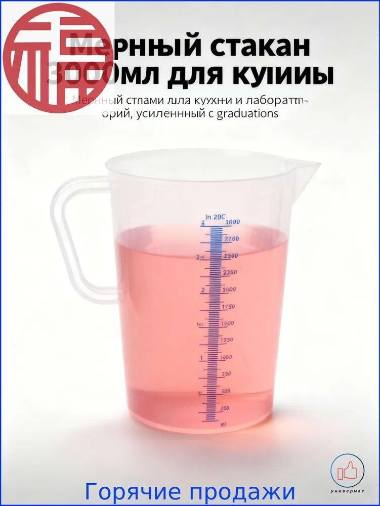 Емкость мерная, 3000,5 мл, 1 шт
