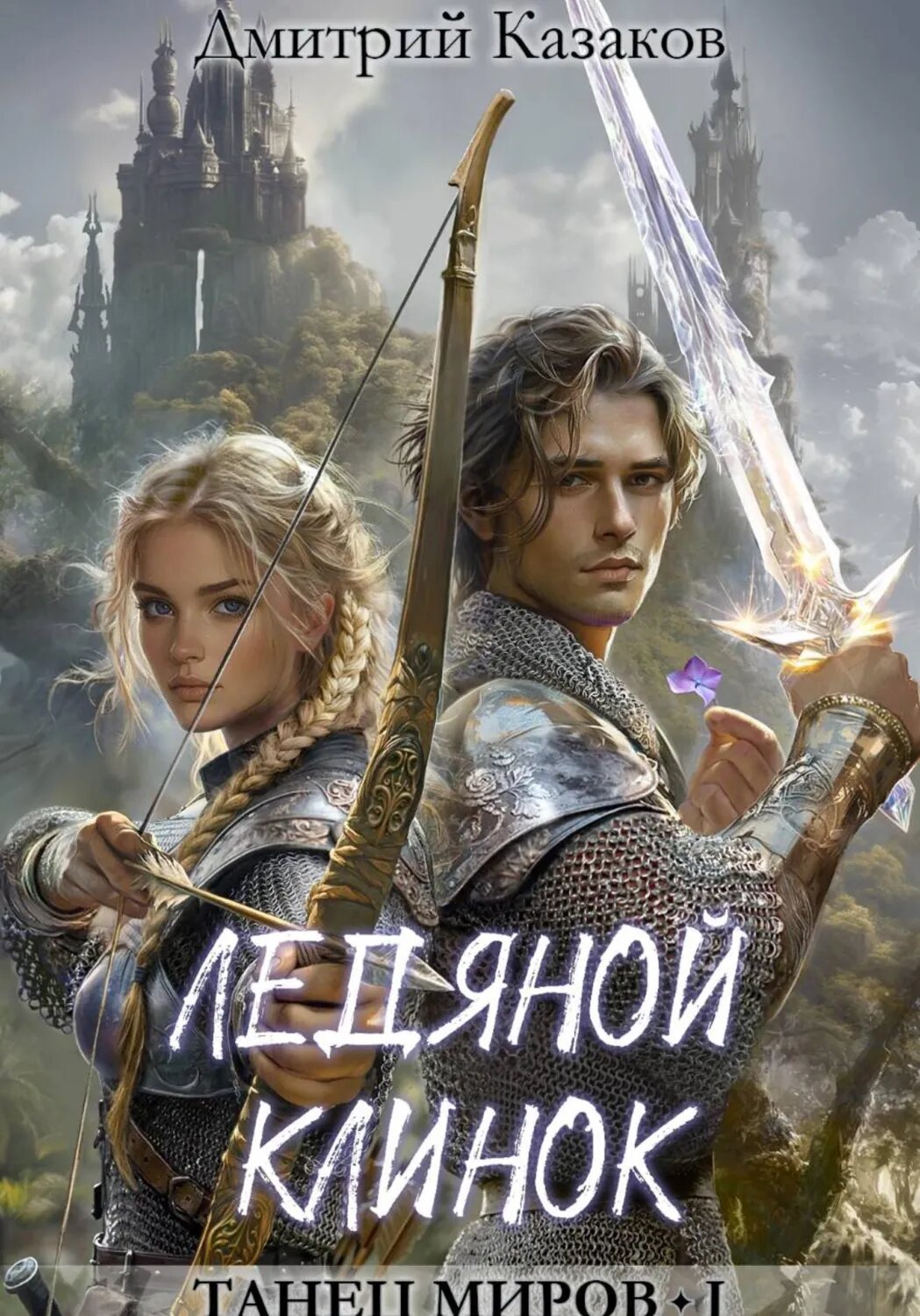 Ледяной клинок [Цифровая книга]