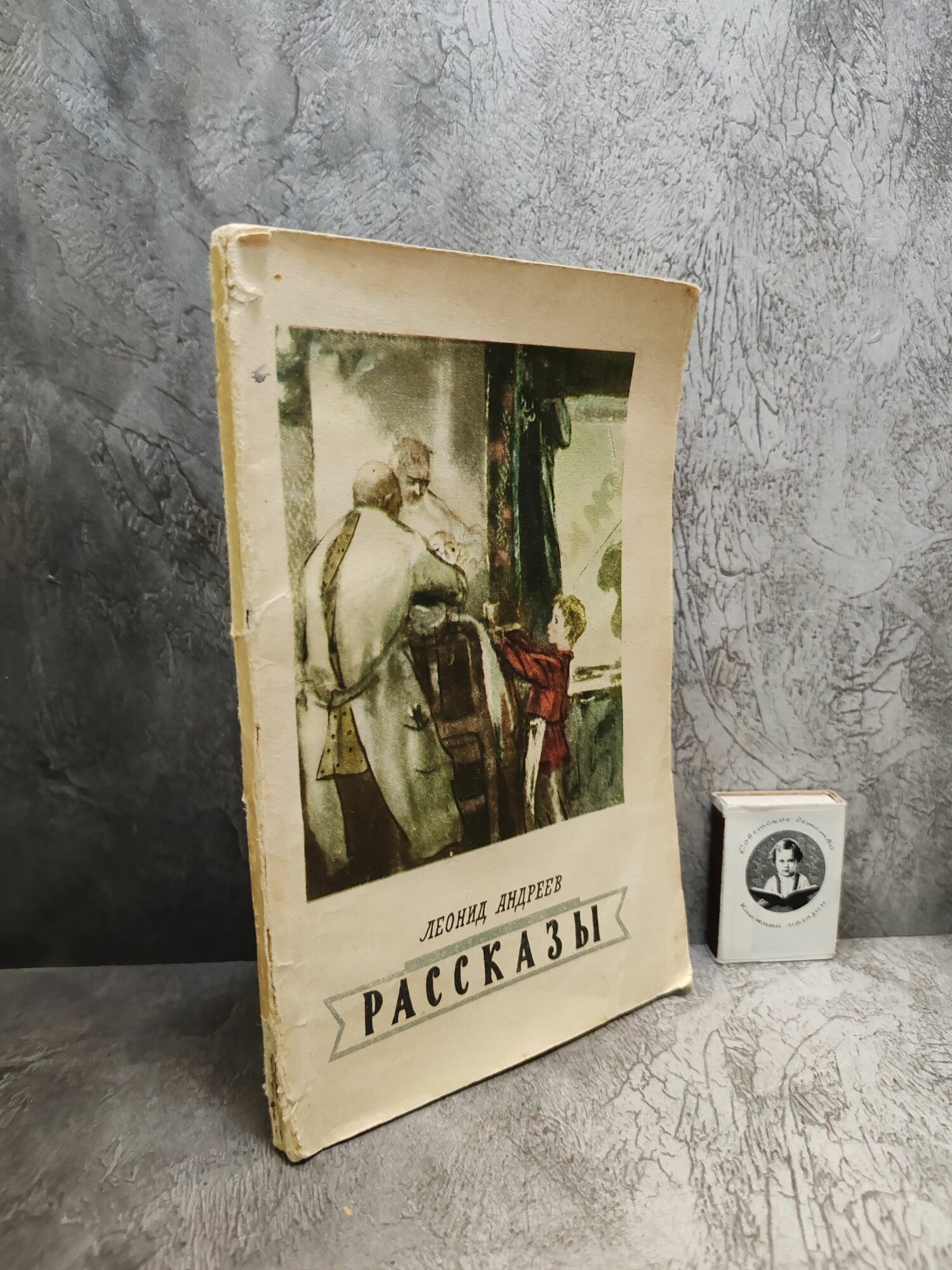 Леонид Андреев. Рассказы. (1956 г.)