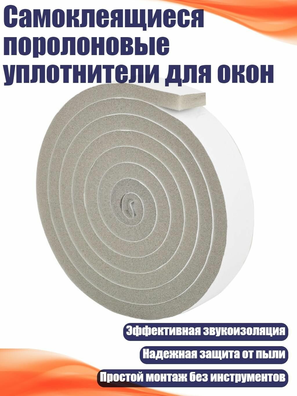 Самоклеящиеся поролоновые уплотнители для окон, Серый - 1M