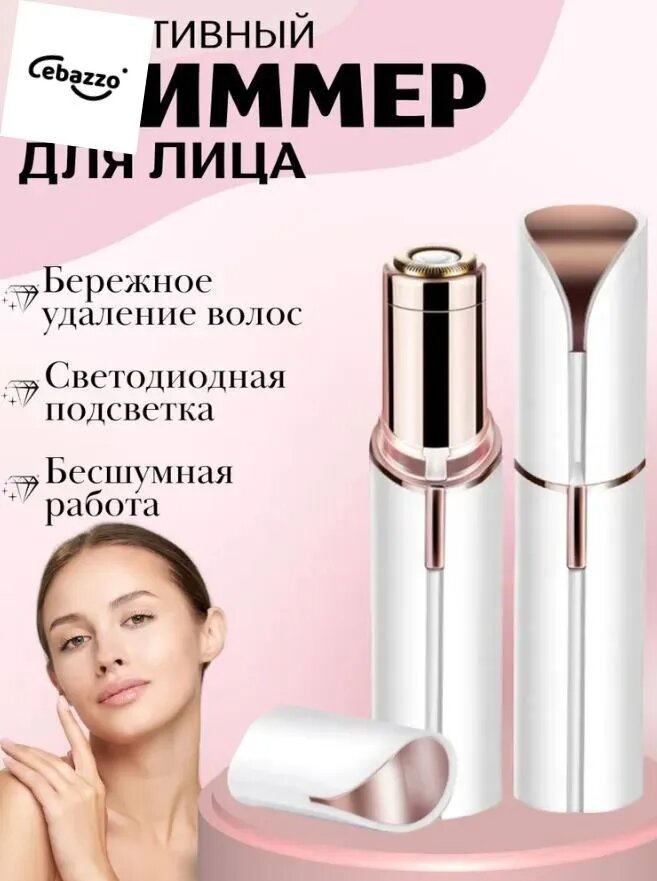 Триммер Электрический для лица, кол-во насадок 1