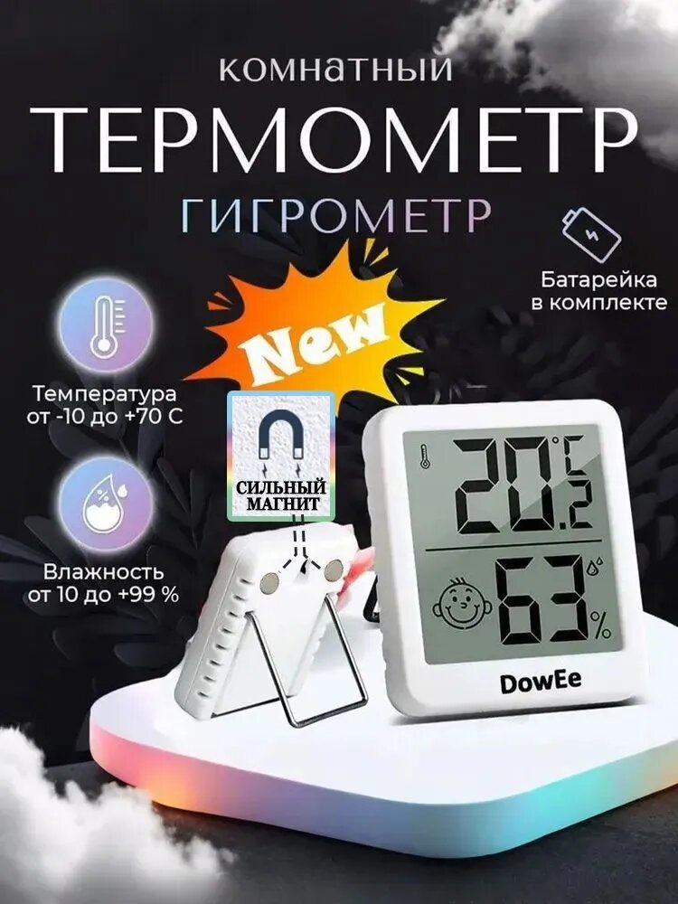 Термометр комнатный, термометр электронный, гигрометр комнатный, метеостанция домашняя DOW-0408