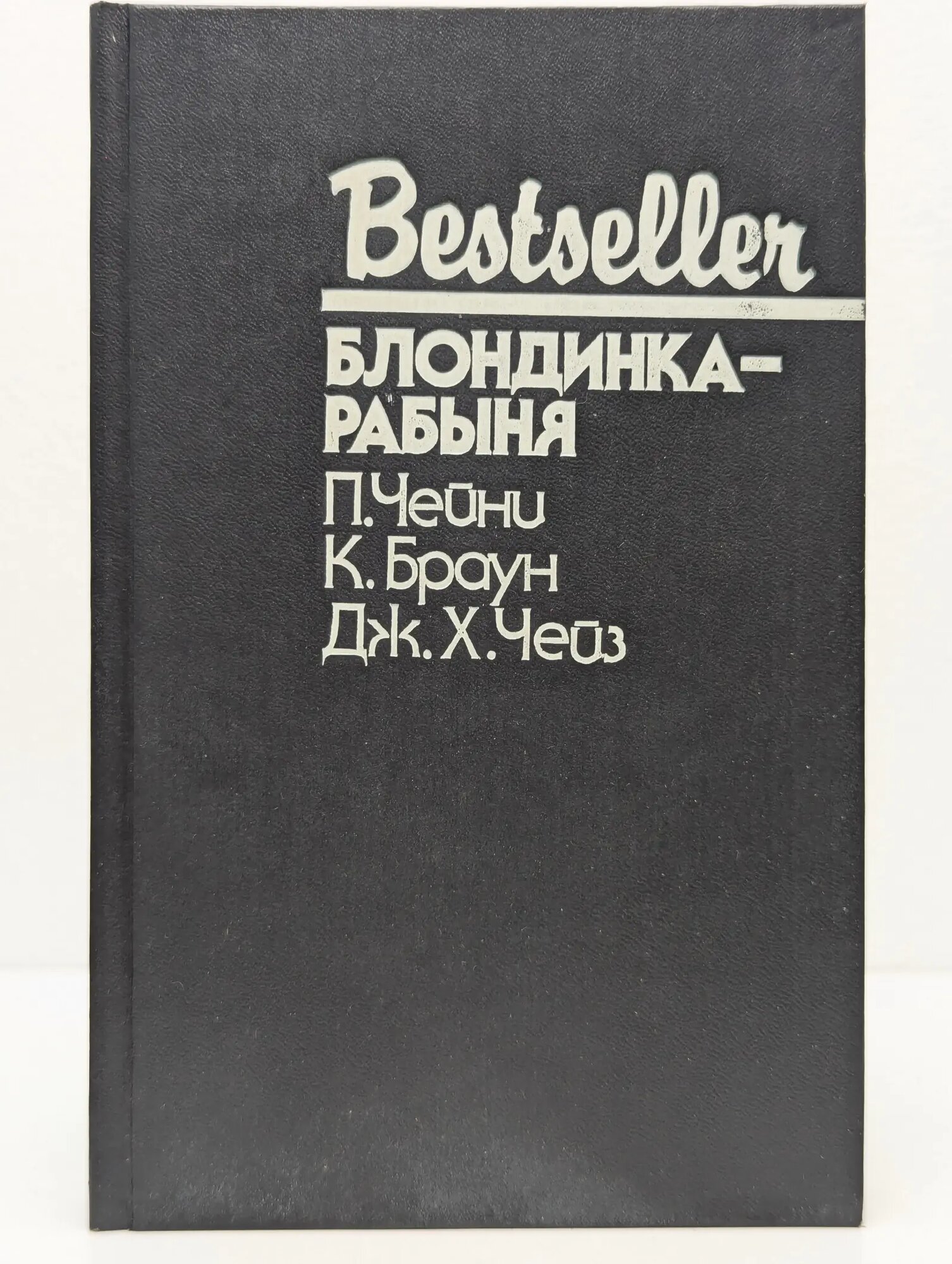 Bestseller. Блондинка-рабыня Чейни Питер, Браун Картер, Чейз Джеймс Хедли 1993