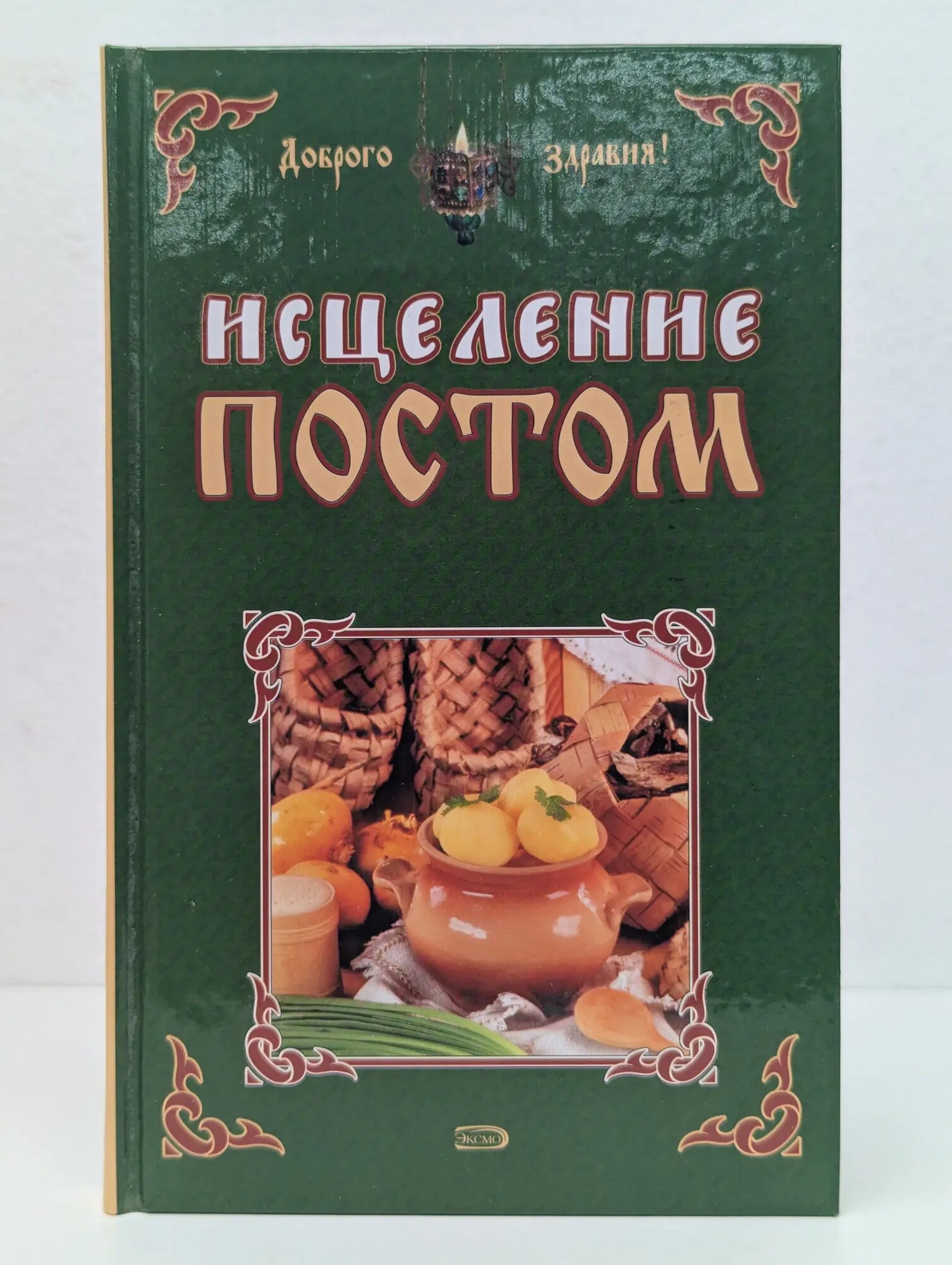 Исцеление постом Хамидова Виолетта Романовна 2007