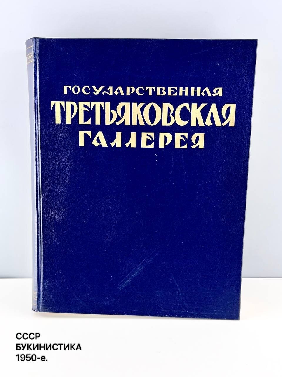 Альбом "Государственная Третьяковская галерея". СССР, 1950-е.