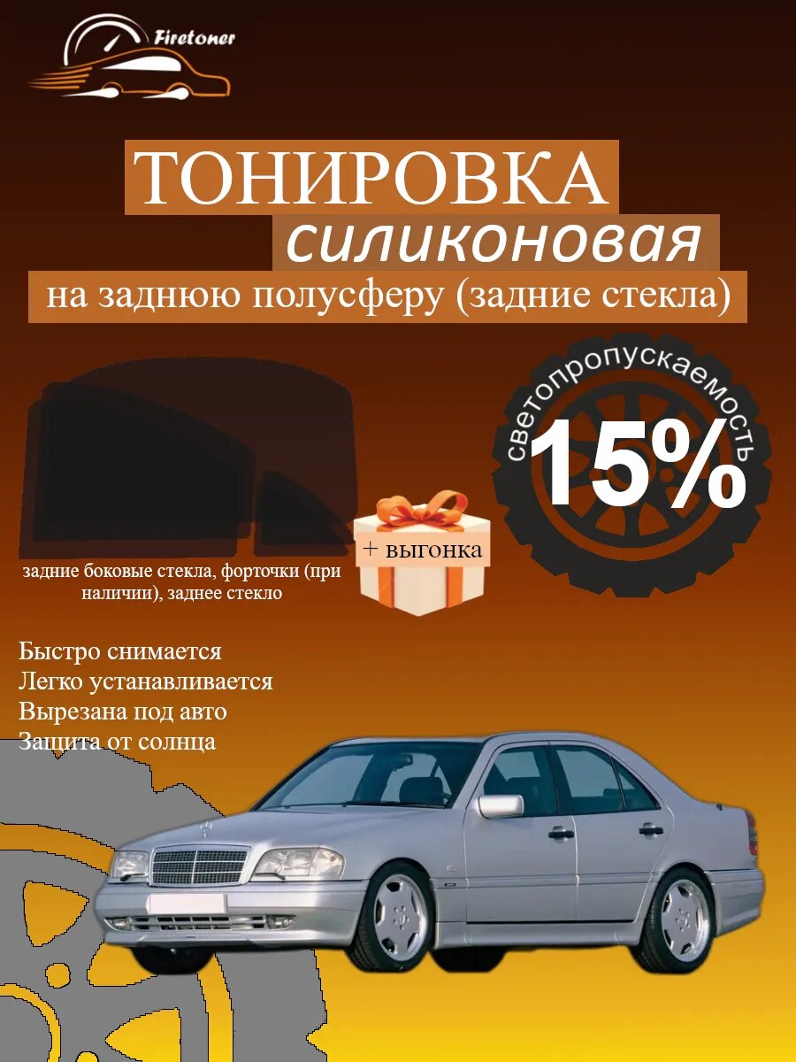 Съемная тонировка для задних стекол Mercedes C-Class 1, W202, светопропускаемость 15%