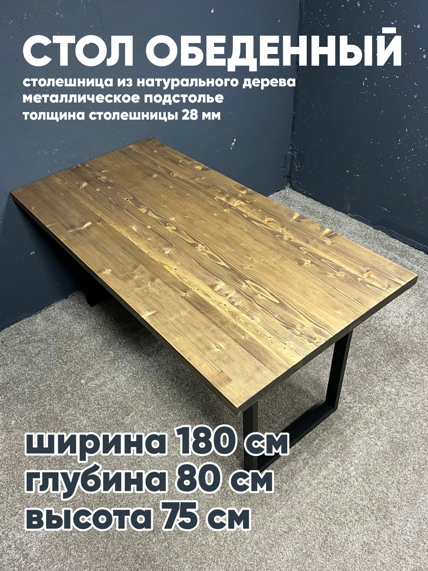 Стол обеденный 180х80, столешница массив, ножки металл