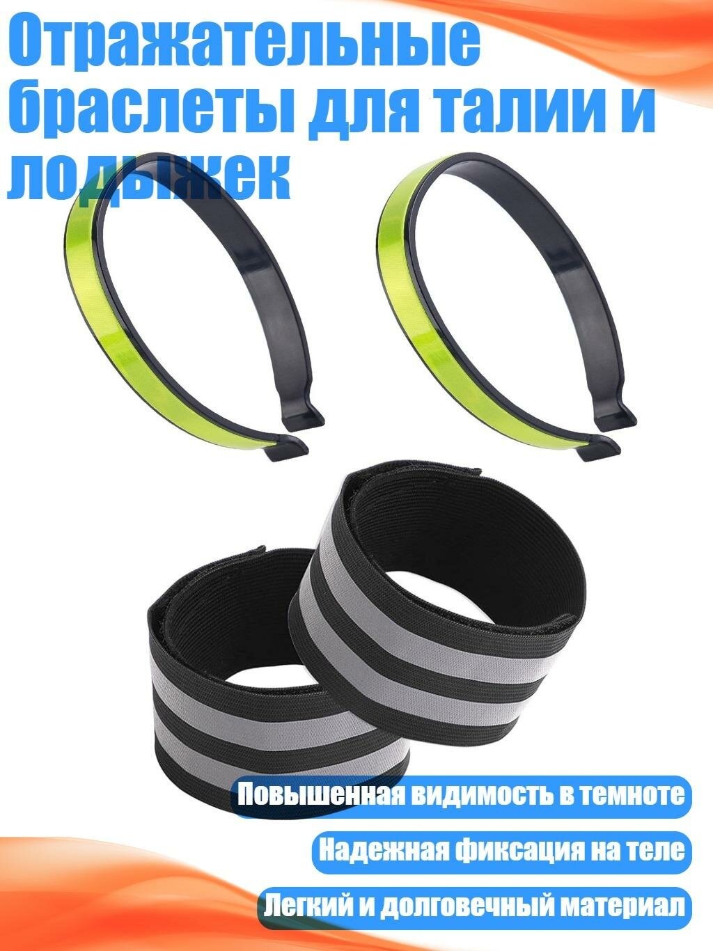 Отражательные браслеты для талии и лодыжек, Стиль B