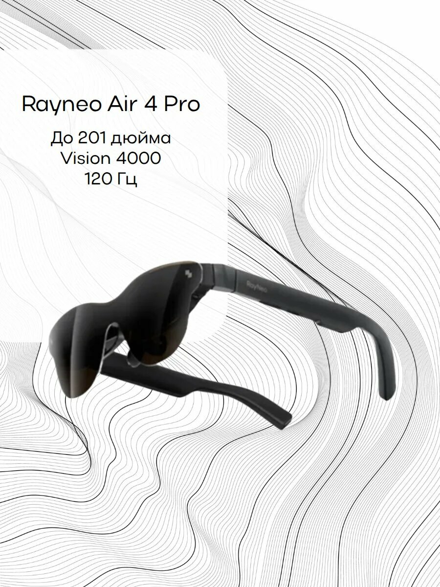 Очки дополненной реальности Rayneo Air 4 Pro, micro-OLED, 120 Гц, черный