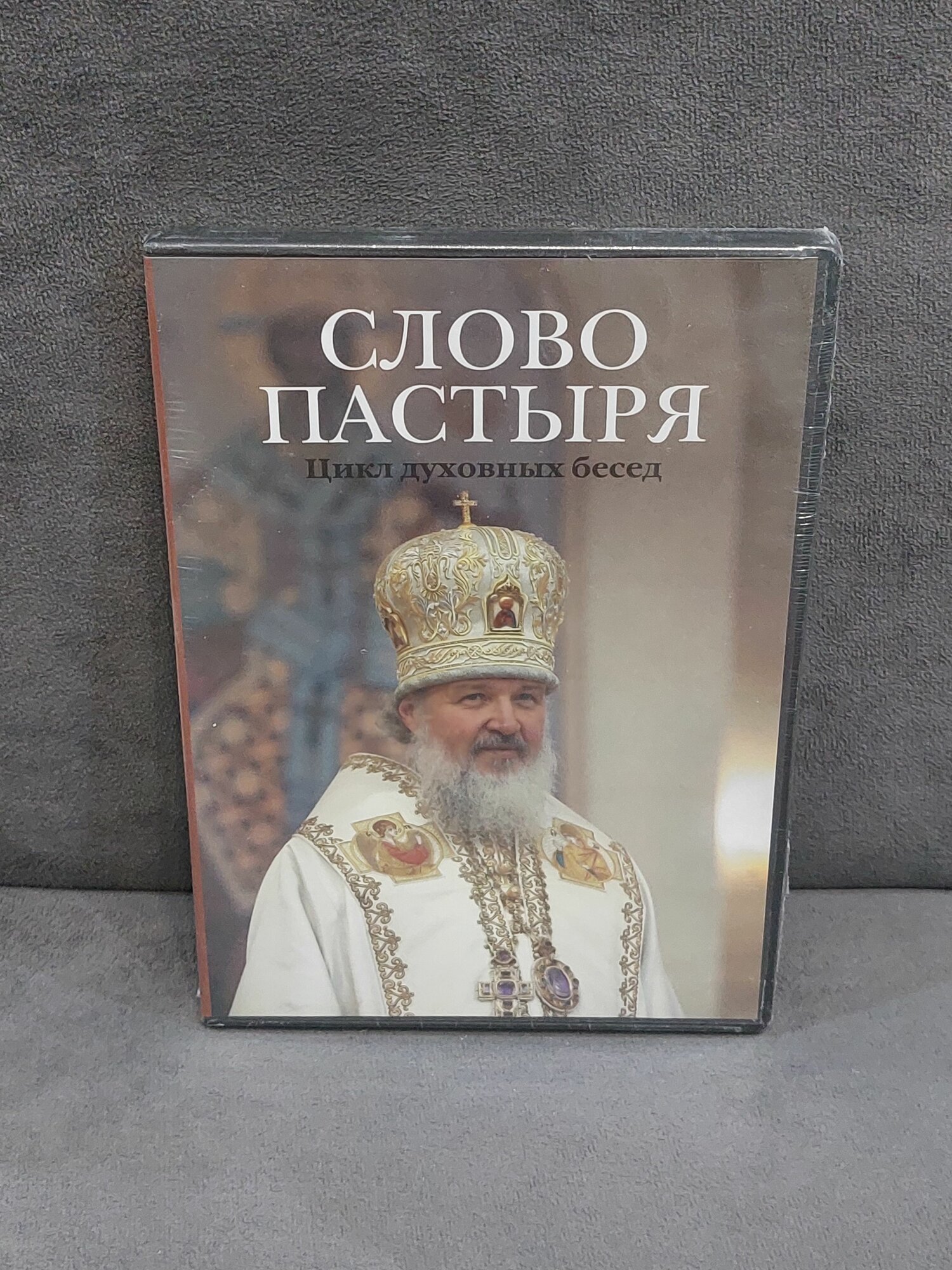 DVD Слово пастыря. Цикл духовных бесед. Часть 4