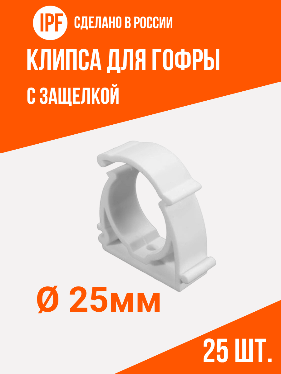 Клипса с защёлкой IPF для электропроводки в гофре 25 мм, 25 шт, улучшенная фиксация, белая