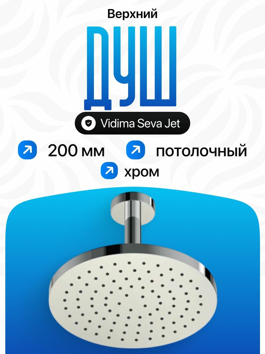 Верхний душ Vidima Seva Jet BA194AA хром 200 мм потолочный