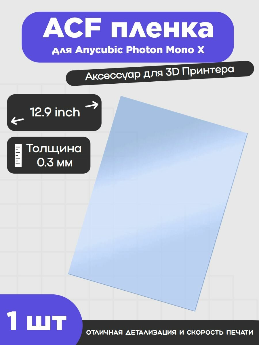 Пленка UNIXYZ ACF для 3D-принтера Anycubic Photon Mono X (1 шт)