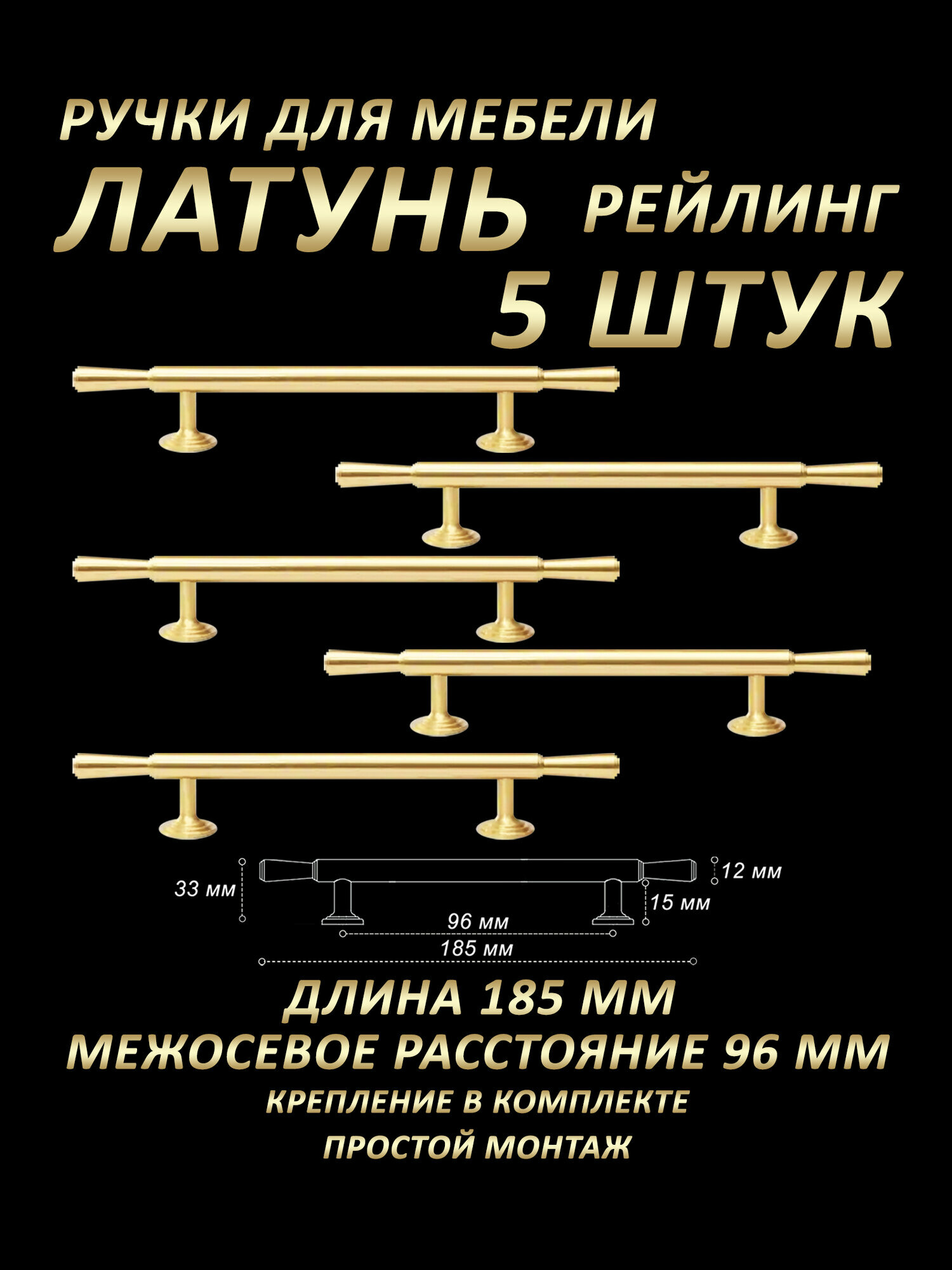 Рейлинговые ручки для мебели / кухонной мебели (тумбочки, шкафа, комода, серванта) латунь L185 мм (5 штук)