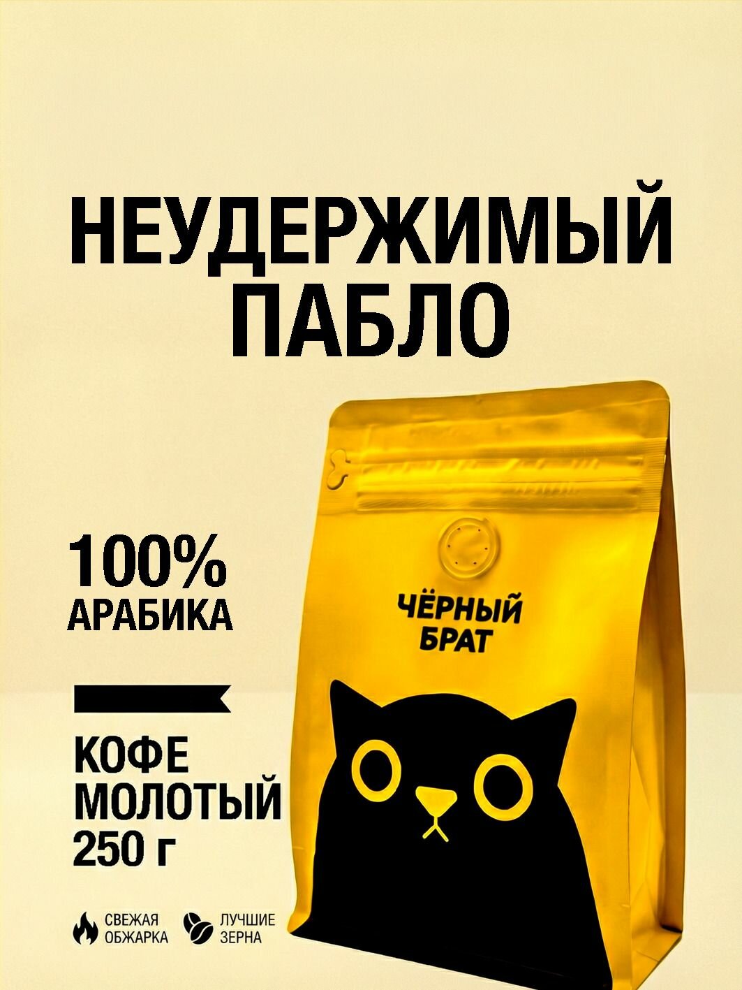 Кофе молотый 250г Неудержимый Пабло Арабика