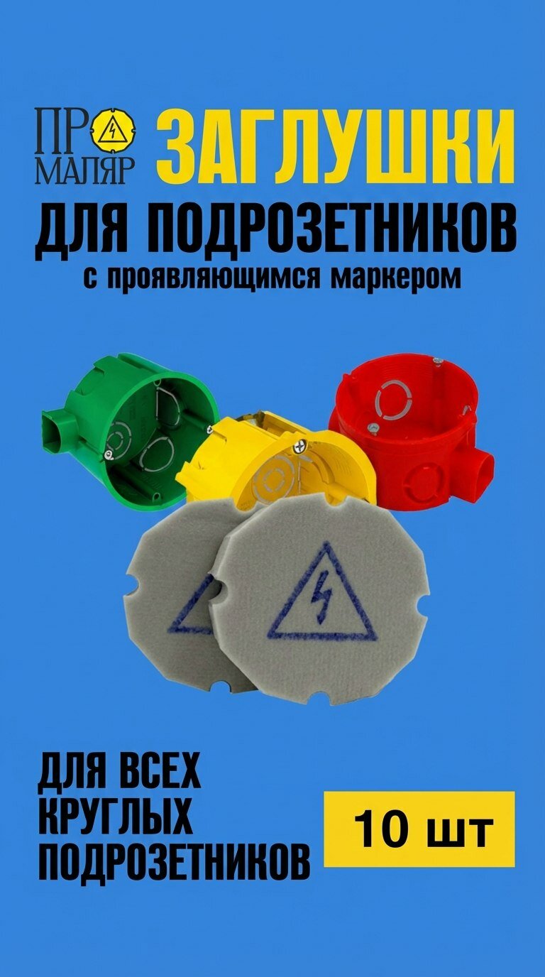 Заглушки для подрозетников 10 штук