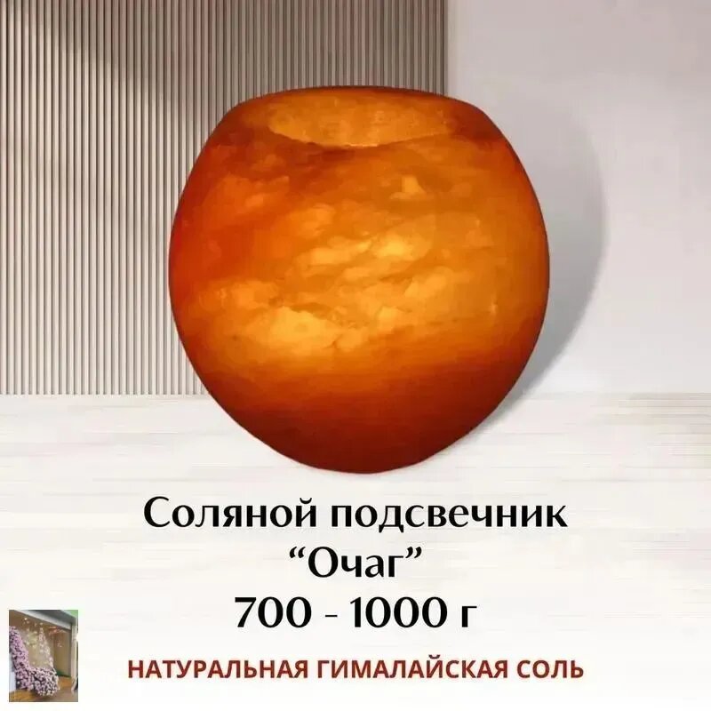 Соляной подсвечник "Очаг" 700-1000 г. Натуральная гималайская соль. Для чайных свечей. Бежевый/оранжевый