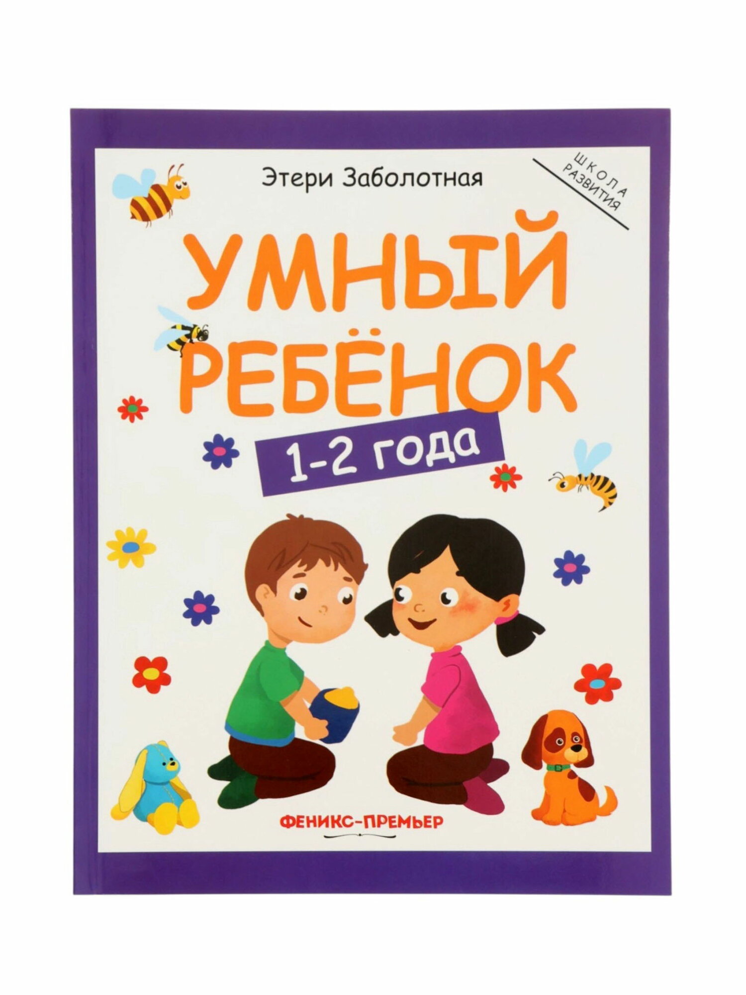 Умный ребенок: 1-2 года, Заболотная Э, тема обучения: развитие логики/мышления