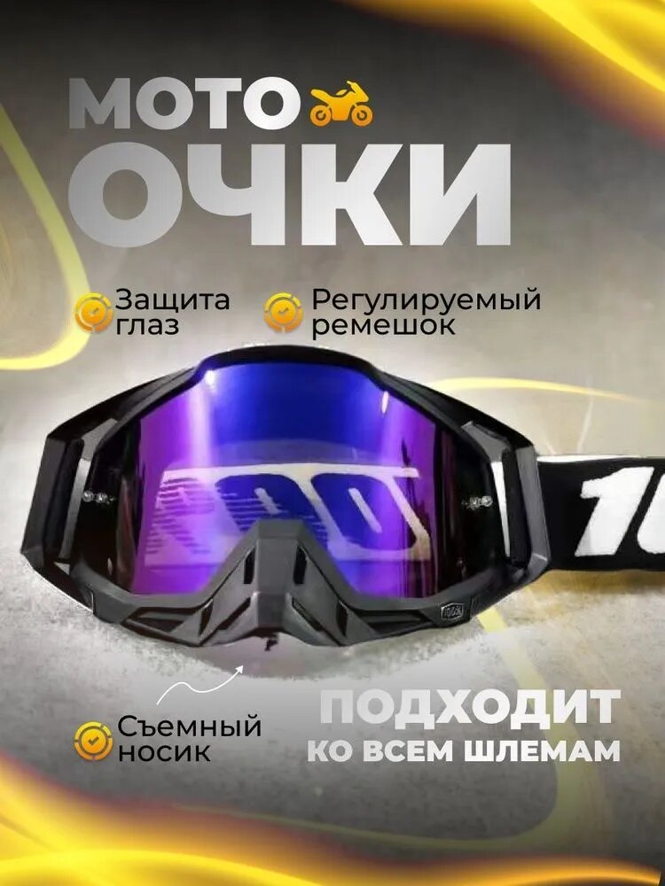 Мотоочки для шлема, универсальный размер, черный цвет, защита от запотевания