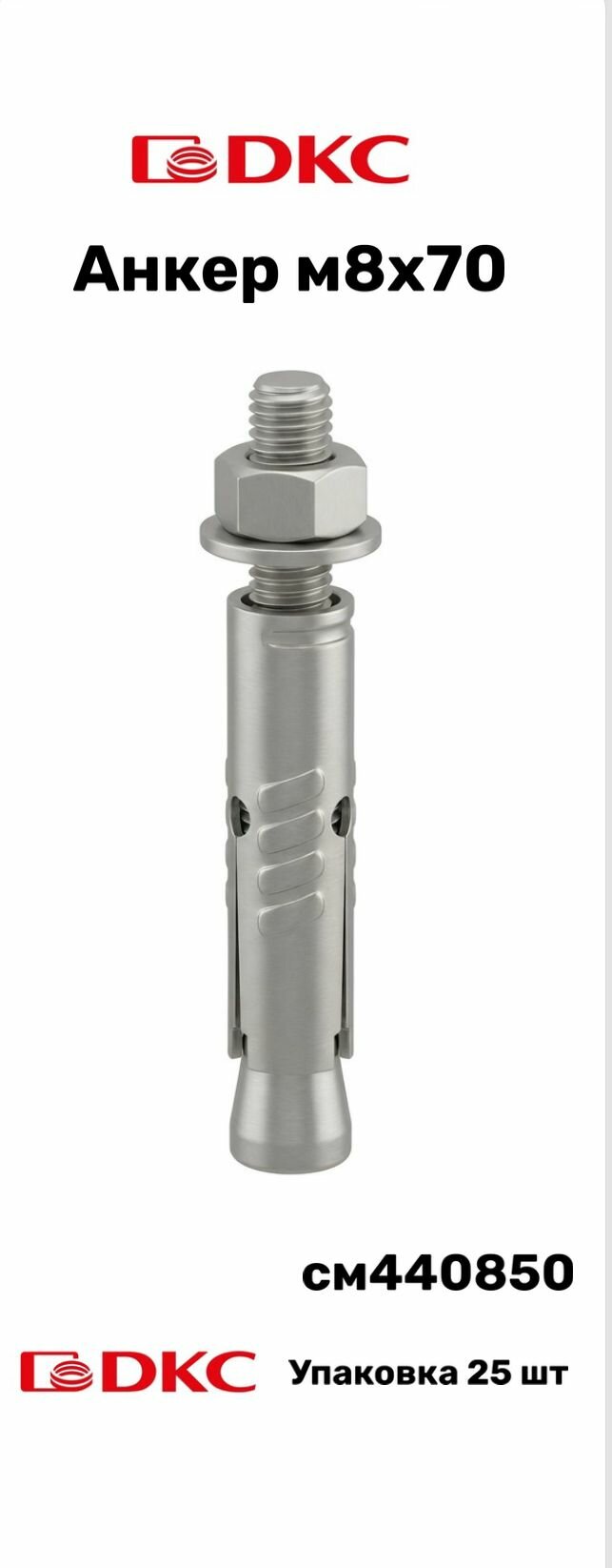 Анкер м8х70 см440850