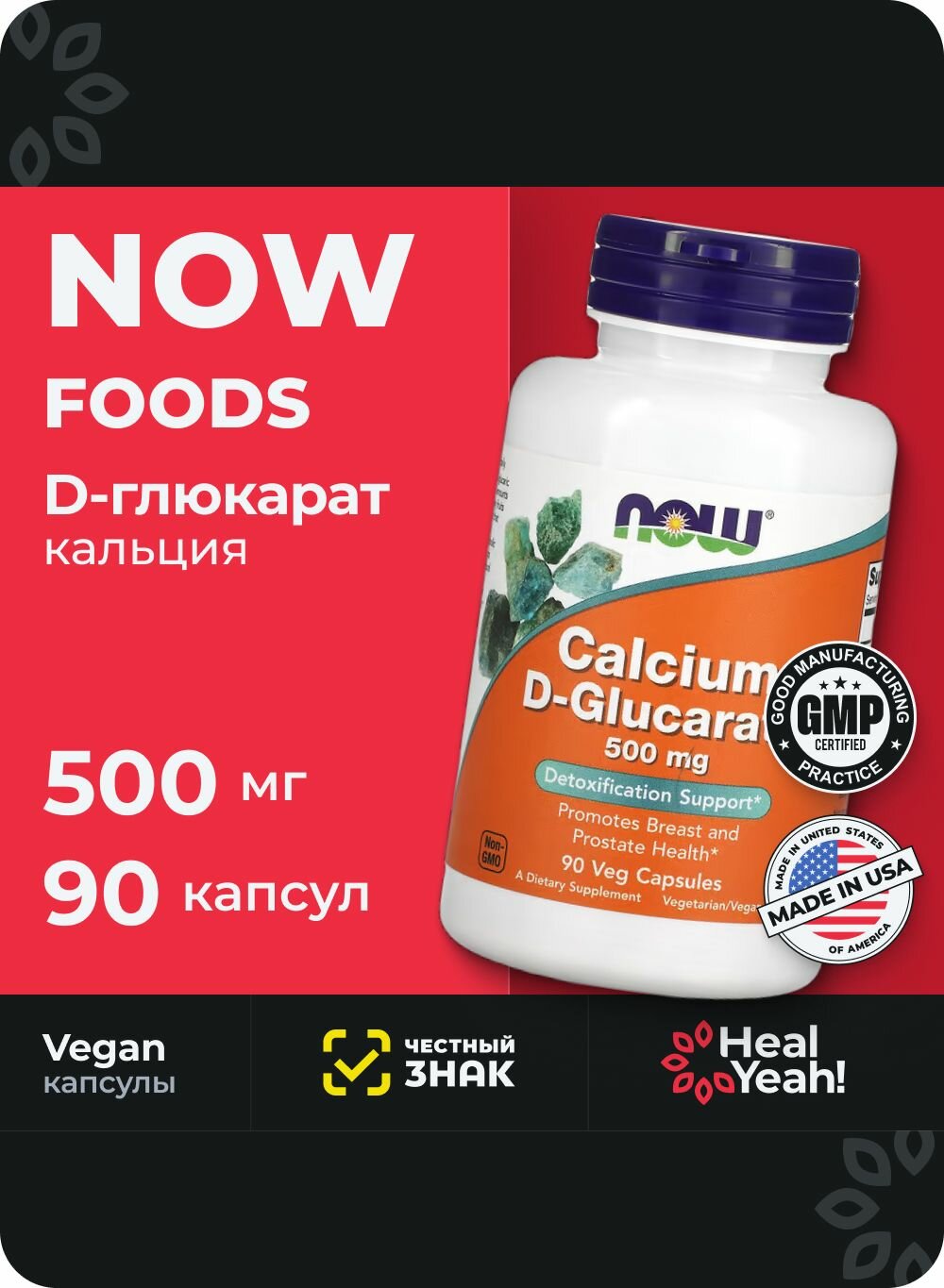 D-Глюкарат кальция NOW Calcium D-Glucarate 500 mg 90 veg caps