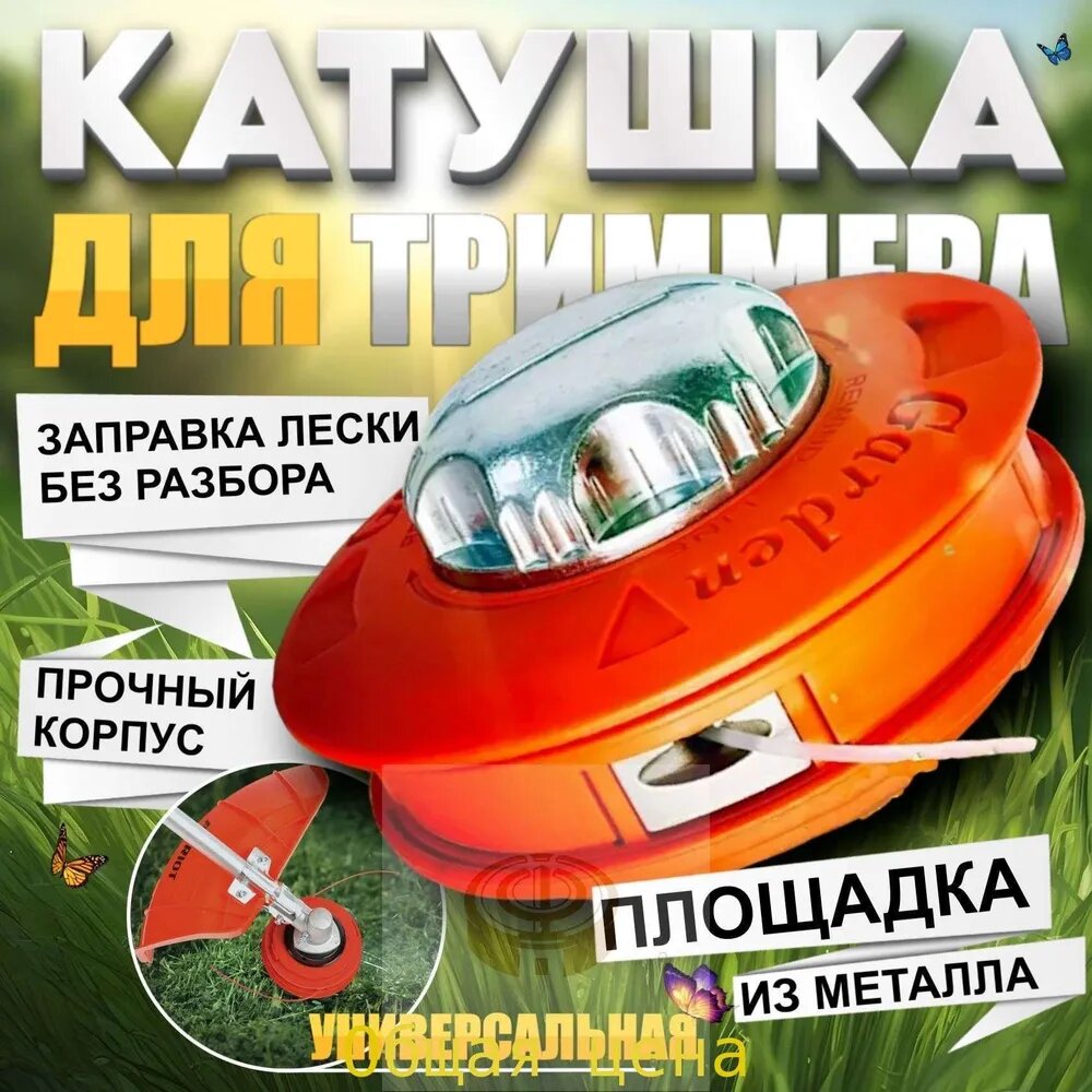 Катушка для триммера Garden универсальная для триммера, для лески