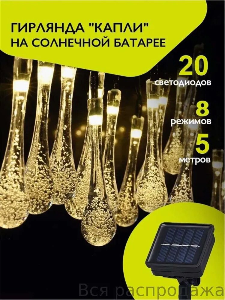 Электрогирлянда уличная Капельки Светодиодная 20 ламп, 5 м, питание Солнечная батарея, 1 шт