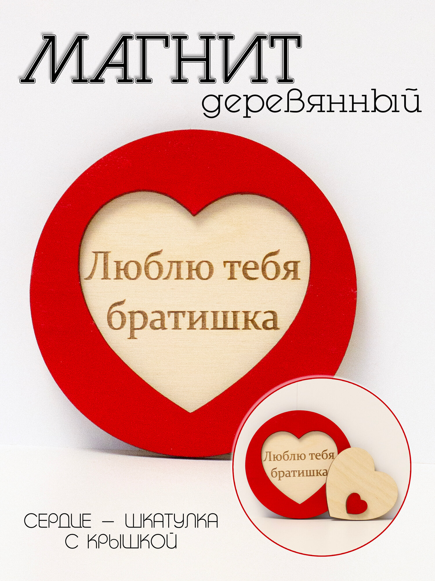 Магнит на холодильник, сувенир Сердце Брату, подарок для любимых