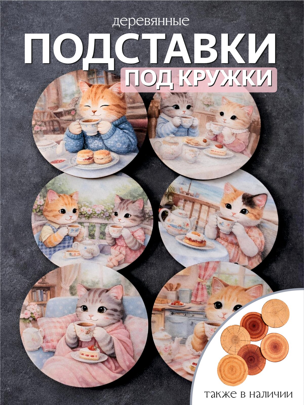 Подставка под кружку, набор с котиками, деревянные, 6 шт, 10 см