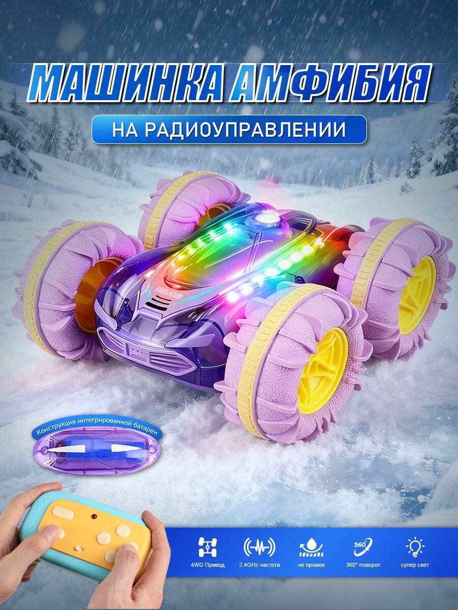 Радиоуправляемая амфибийная машинка-перевертыш (Фиолетовый) Частота 2,4 ГГц, Полный привод с светодиодной подсветкой, Детская игрушка-подарок для детей 5-10 лет