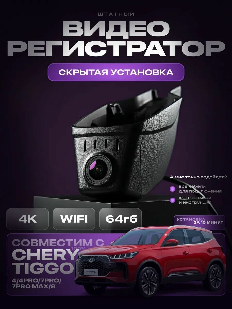 Видеорегистратор 4K Chery Tiggo 4/7/8 Tenet T4