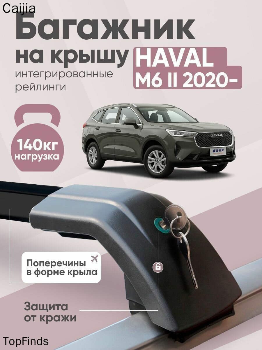 Багажник на крышу Хавал М6 2 / Haval M6 2 интегрированные рейлинги крыло черный Shark