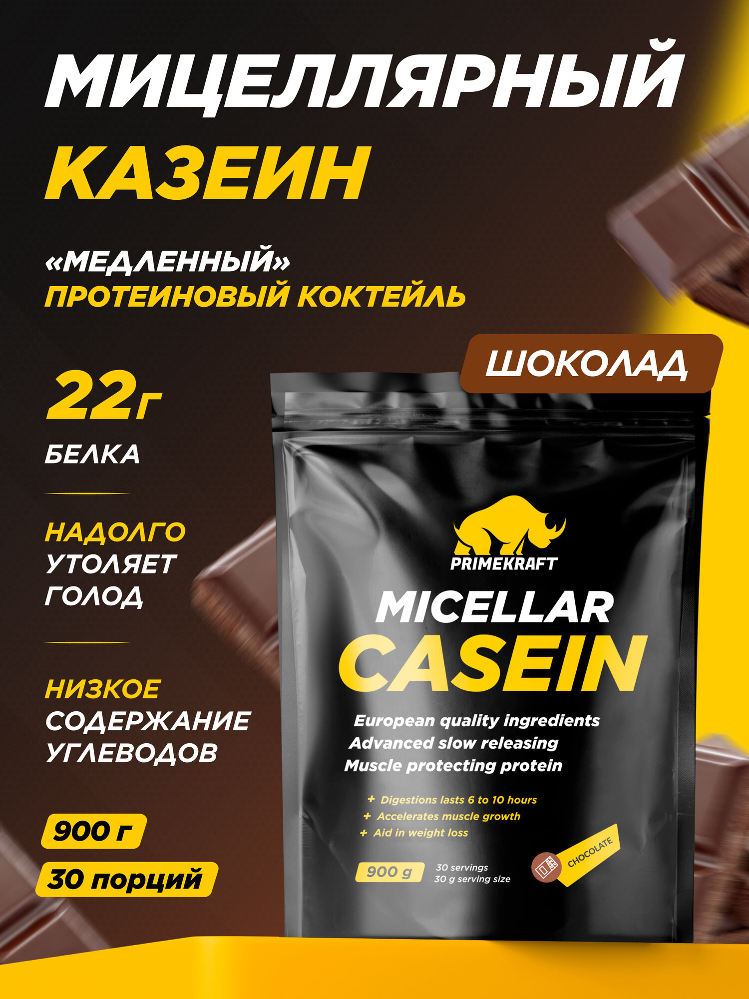 Мицеллярный казеин PRIMEKRAFT Молочный шоколад, 900 гр/ 30 порций