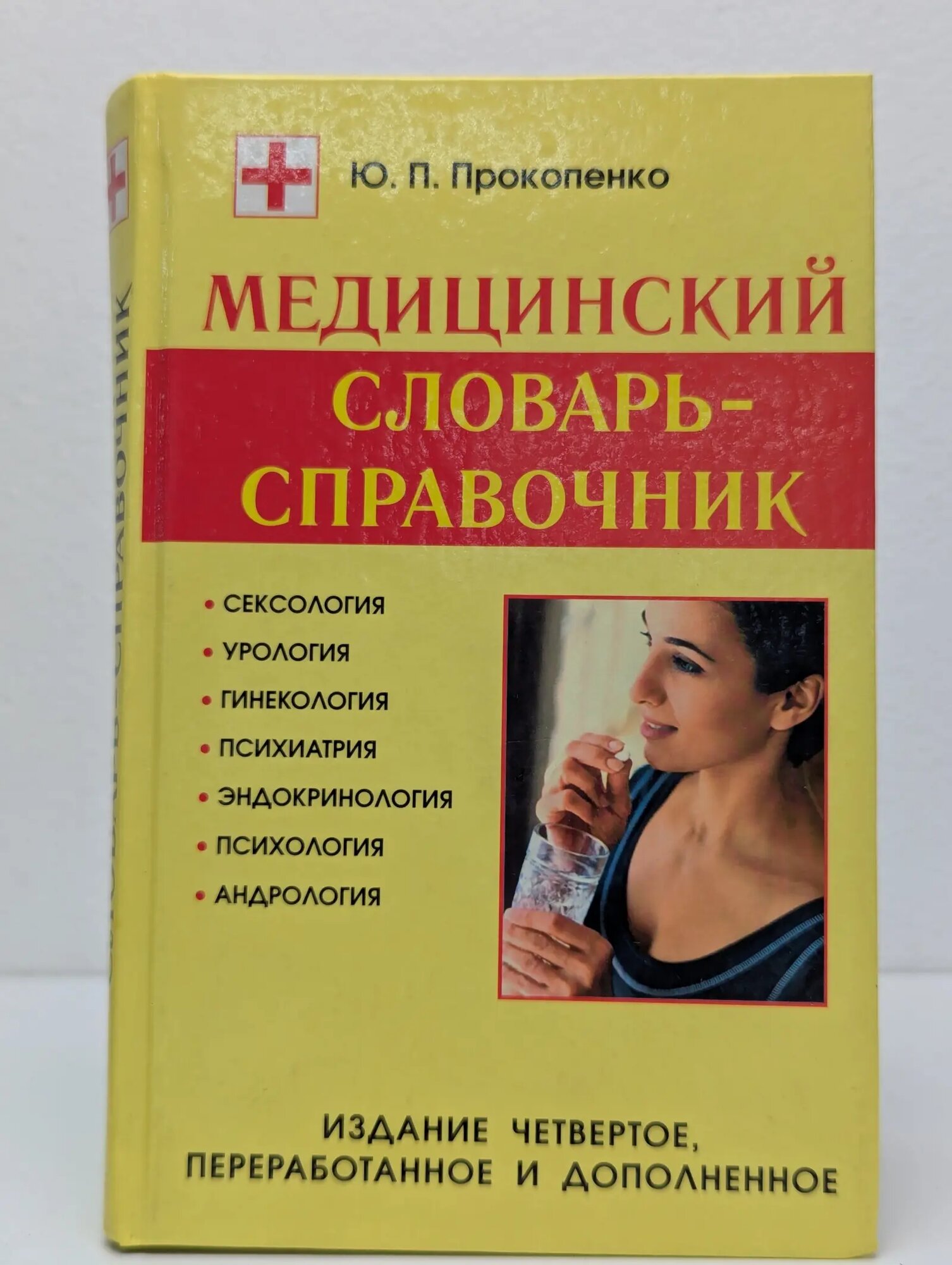 Медицинский словарь-справочник Прокопенко Юрий Петрович 2004