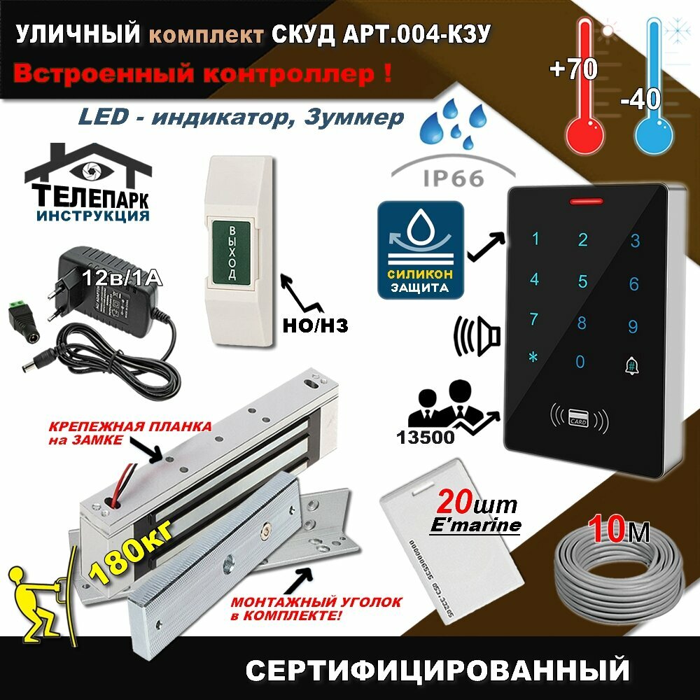 Скуд АРТ.004-КЗУ комплект уличный с замком и уголком